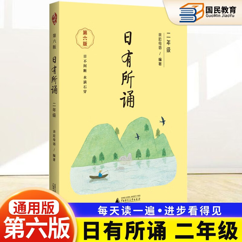 包邮 日有所诵小学2二年级语文第六版 注音版拼音读物 亲近母语小学语文阅读教材儿童诵读
