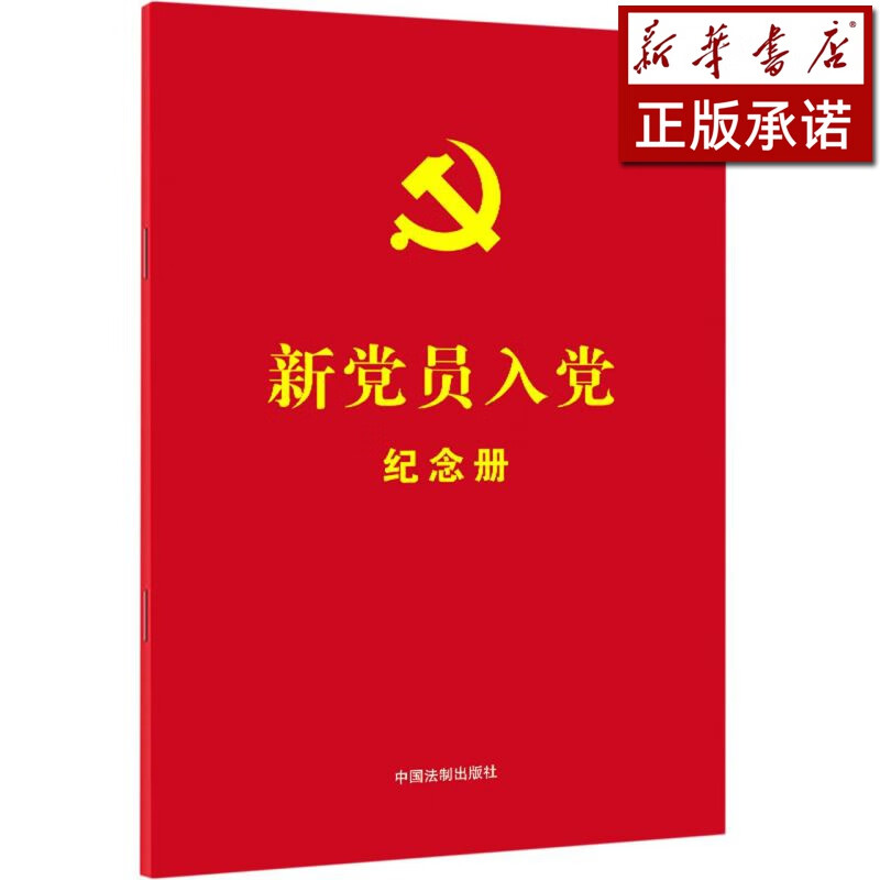 新党员入党纪念册