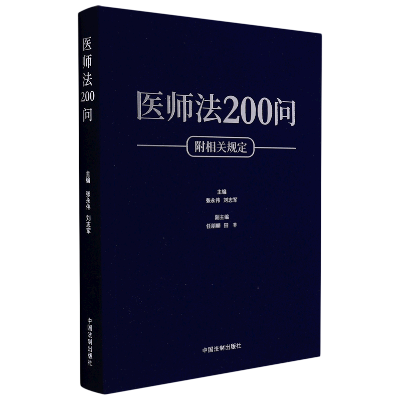 医师法200问(附相关规定)