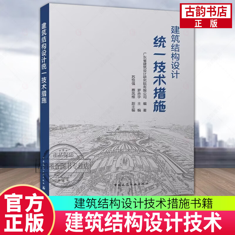 建筑结构设计统一技术措施 广东省建筑设计研究院有限公司 罗赤宇 苏恒强 蔡凤维 9787112285419 中国建筑工业出版社书籍s预售