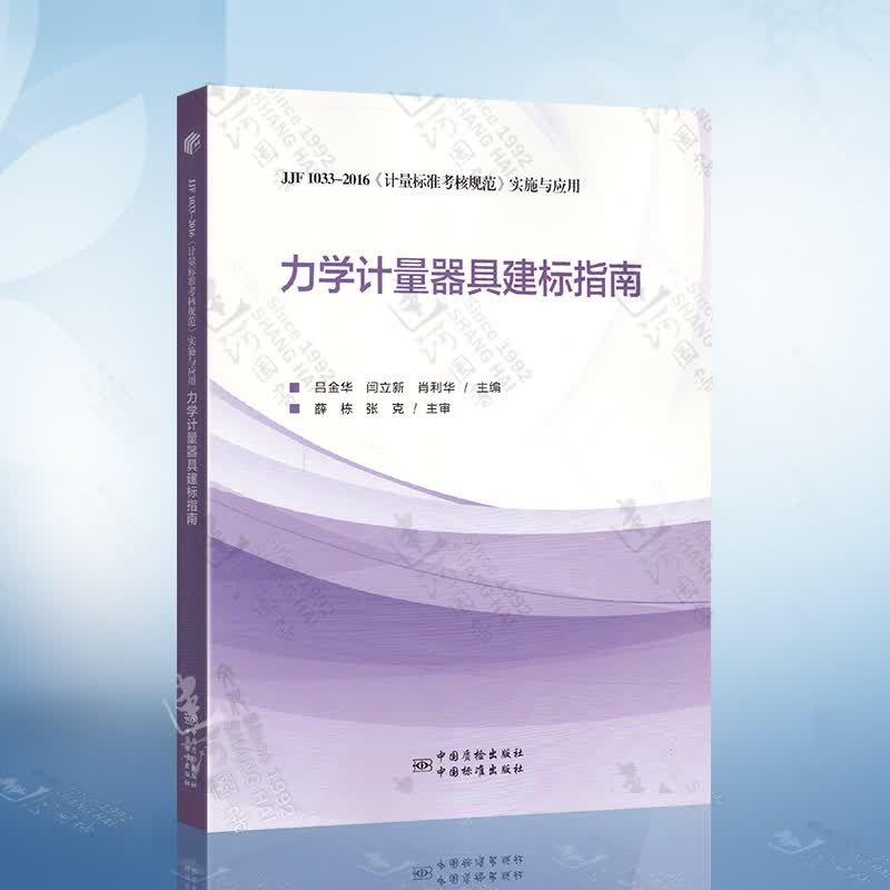 力学计量器具建标指南