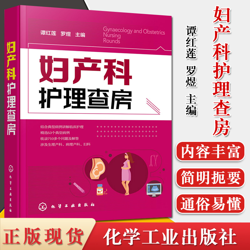 妇产科护理查房 谭红莲罗煜主编 典型病例临床护理 生理病理产科妇科手册指南书籍 临床实用书籍 化