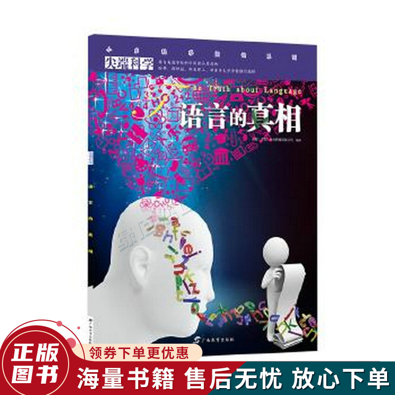语言的真相