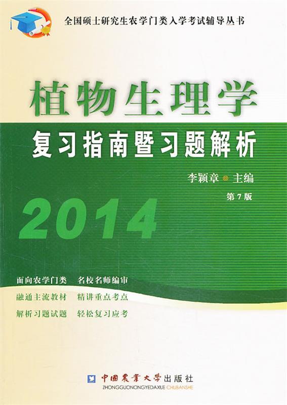 2014植物生理学复习指南暨习题解析