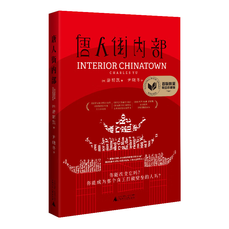 唐人街内部（美国 图书奖时隔20年再现华裔获奖，《西部世界》《西游ABC》小说神作，烧脑层叠