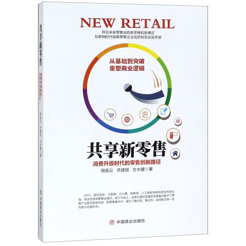 共享新零售(消费升级时代的零售创新路径)