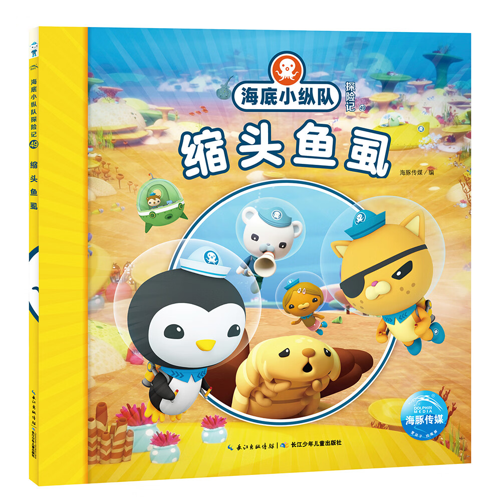 海底小纵队拼音故事沼泽大搜救 上系列图书： 第五辑：缩头鱼虱