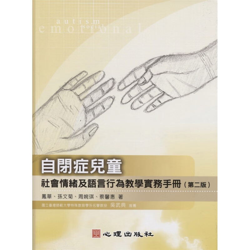 现货  进口 自闭症儿童社会情绪及语言行为教学实务手册（第二版）19 凤华 心理
