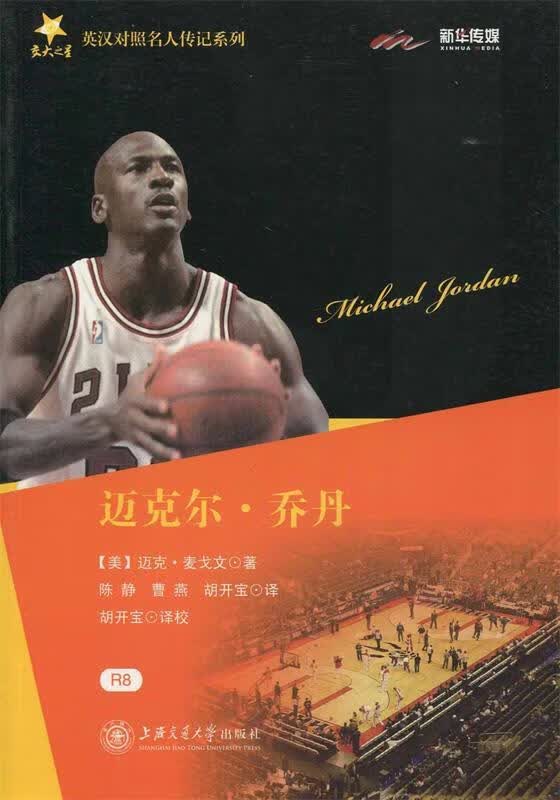 迈克尔·乔丹 [美] 迈克·麦戈文 著,陈静 等 译,胡开宝 校 上海交通大学出版社