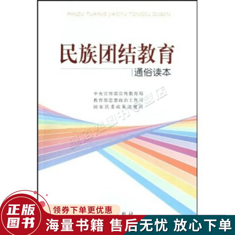 民族团结教育通俗读本
