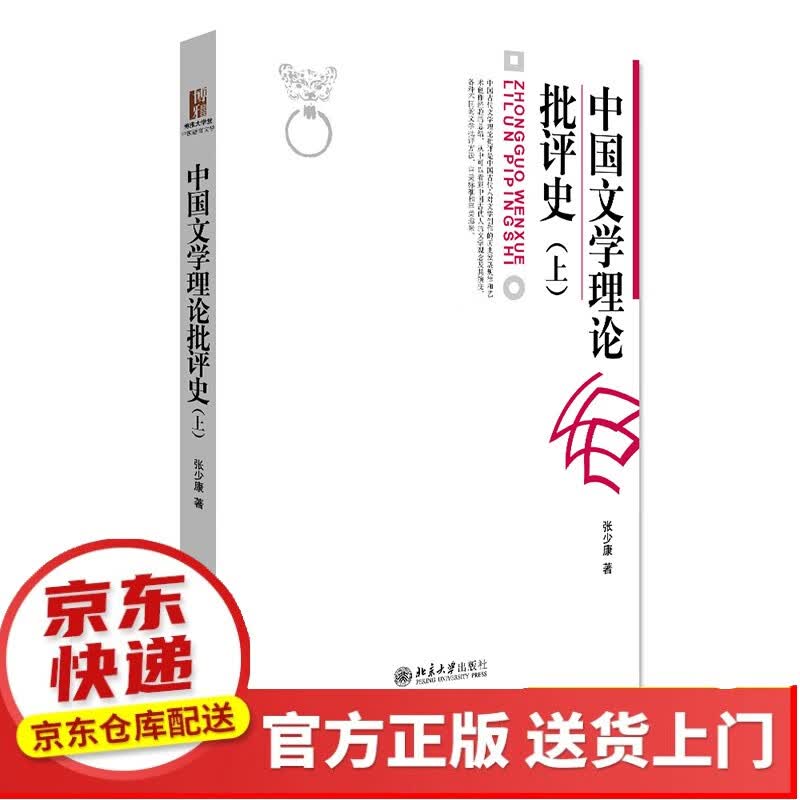 奥林匹克文化概论(双语教材)【以所选系列为准】【以所选系列为准】【已您下单选择的系列、颜色发货】 中国文学理论批评史上