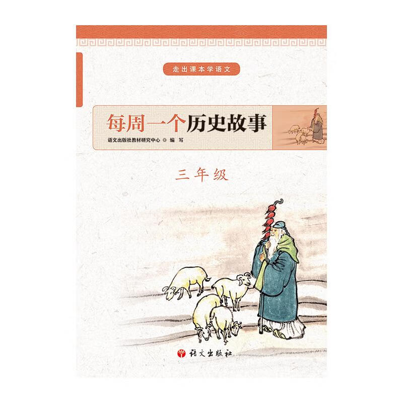 每周一个历史故事(3年级)/走出课本学语文