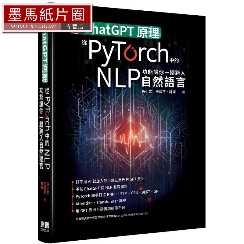 预售 ChatGPT原理，从PyTorch中的NLP功能让你一脚跨入自然语言 深智数位 孙小文