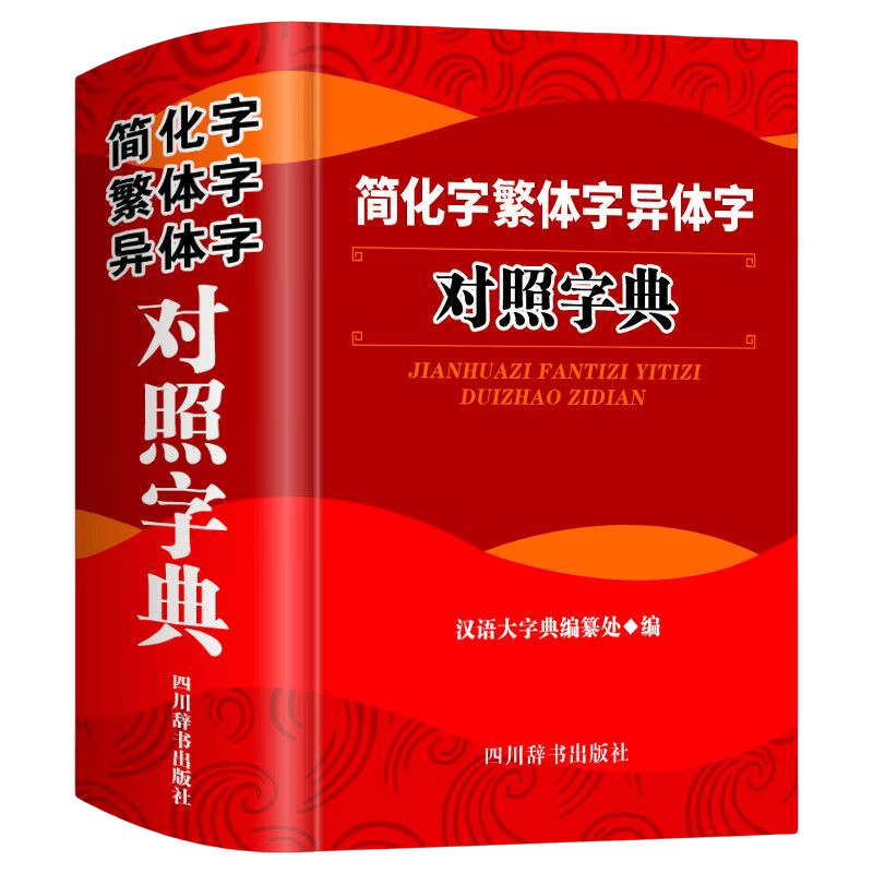 【包邮】 简化字繁体字异体字对照字典(精装)定价25