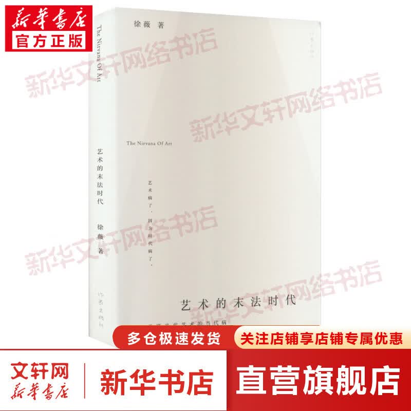 艺术的末法时代 图书