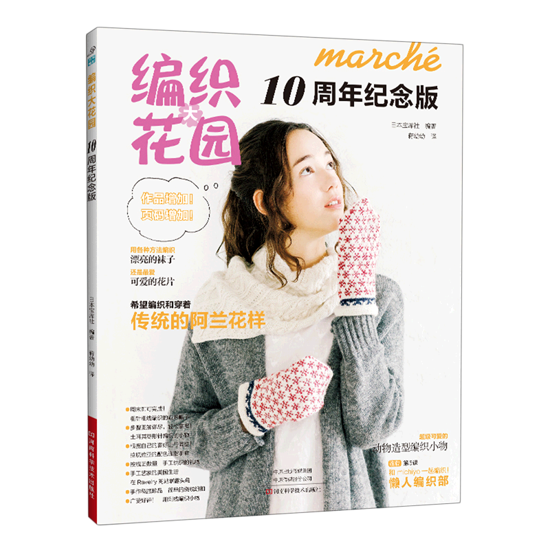 编织大花园10周年纪念版