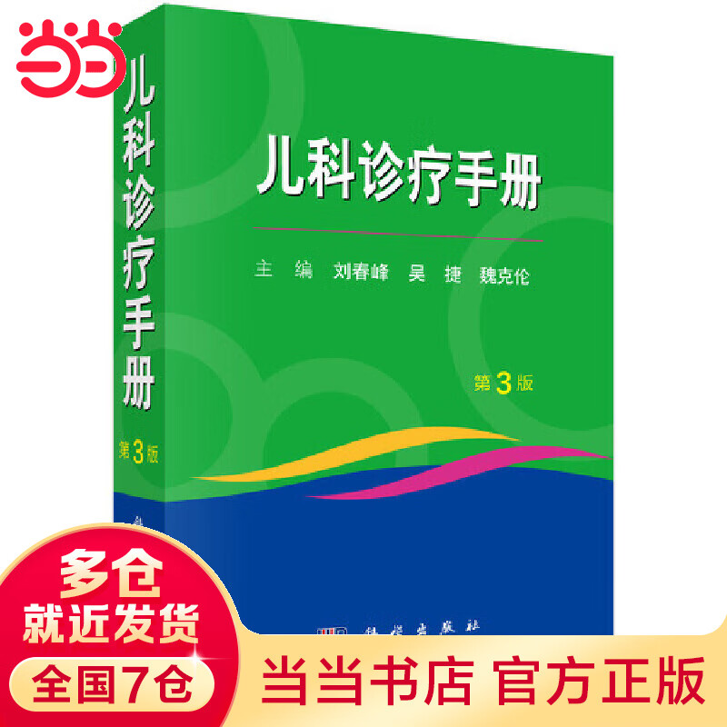 儿科诊疗（第3版）