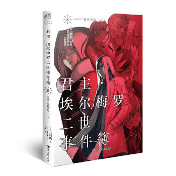 君主 埃尔梅罗二世事件簿 8，case 冠位决议(上)Fate系列小说的原点 四川美术出版社 (日)