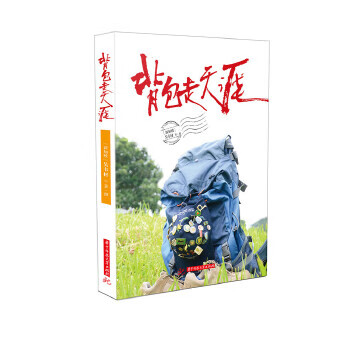 背包走天涯 华中科技大学出版社 9787568017510
