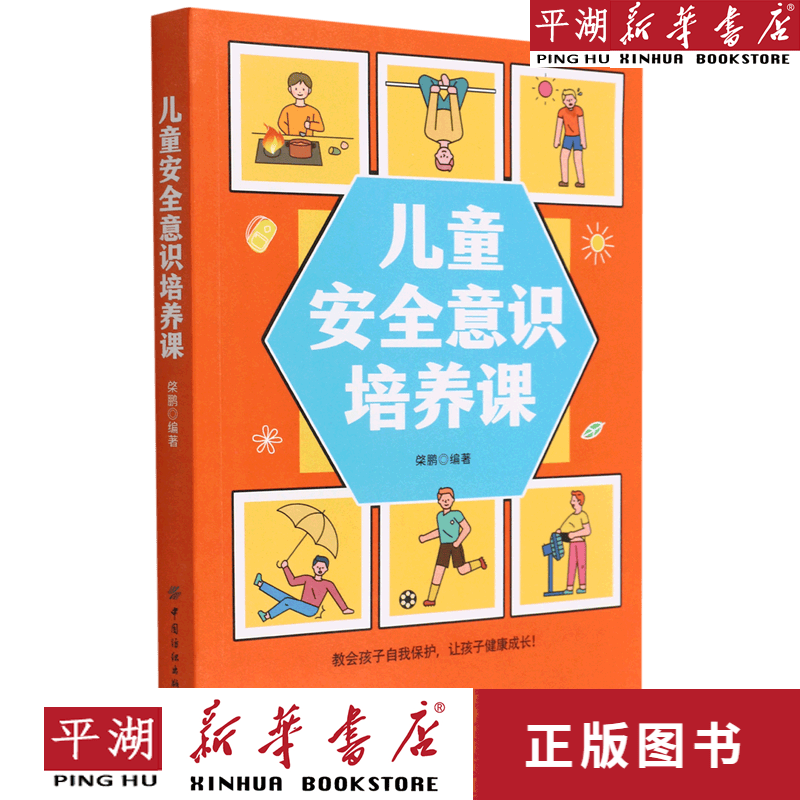 【书籍】儿童安全意识培养课