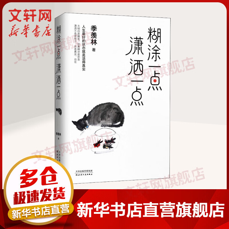 糊涂一点 潇洒一点 季羡林散文集