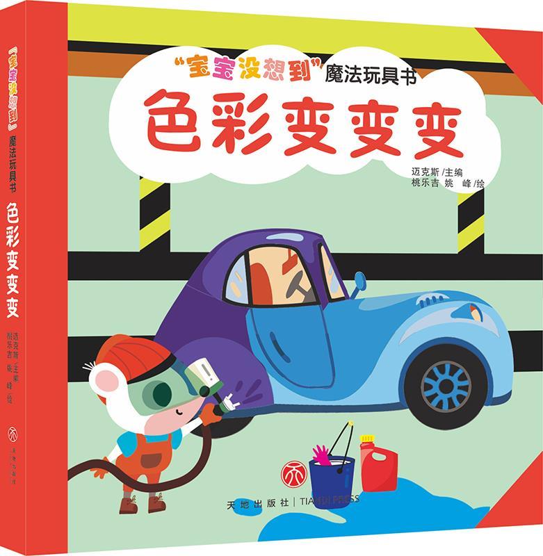 “宝宝没想到”魔法玩具书 色彩变变变