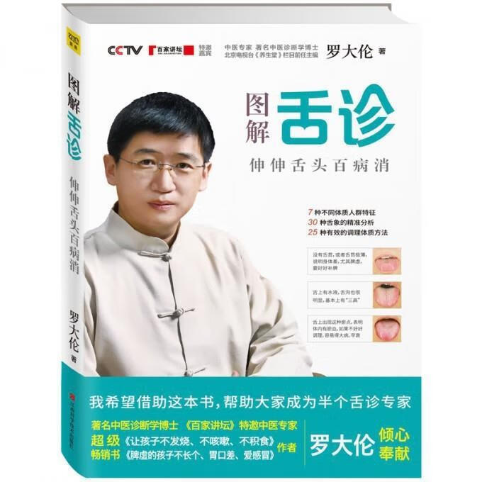 图解舌诊-伸伸舌头百病消 罗大伦著【书】