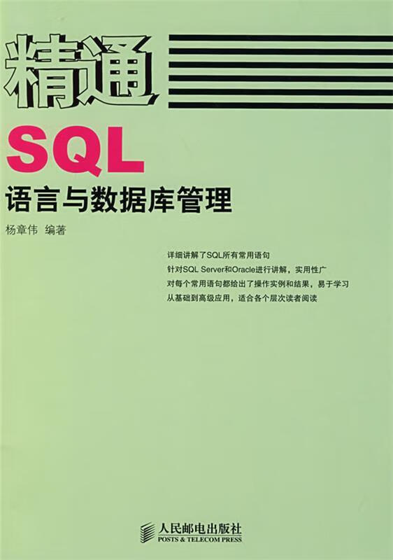 精通SQL语言与数据库管理