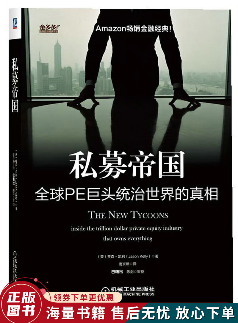 私募帝国：全球PE巨头统治世界的真相