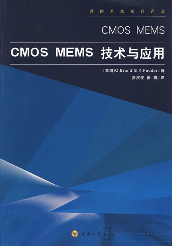 CMOS MEMS技术与应用 (美)布兰德,(美)费德著