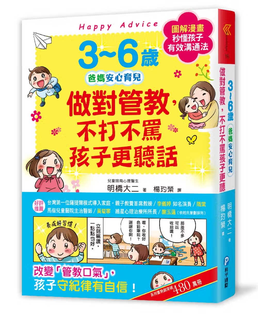 现货 3~6岁做对管教，不打不骂孩子更听话：日本儿童心理医师秒懂孩子的「有效沟通法」