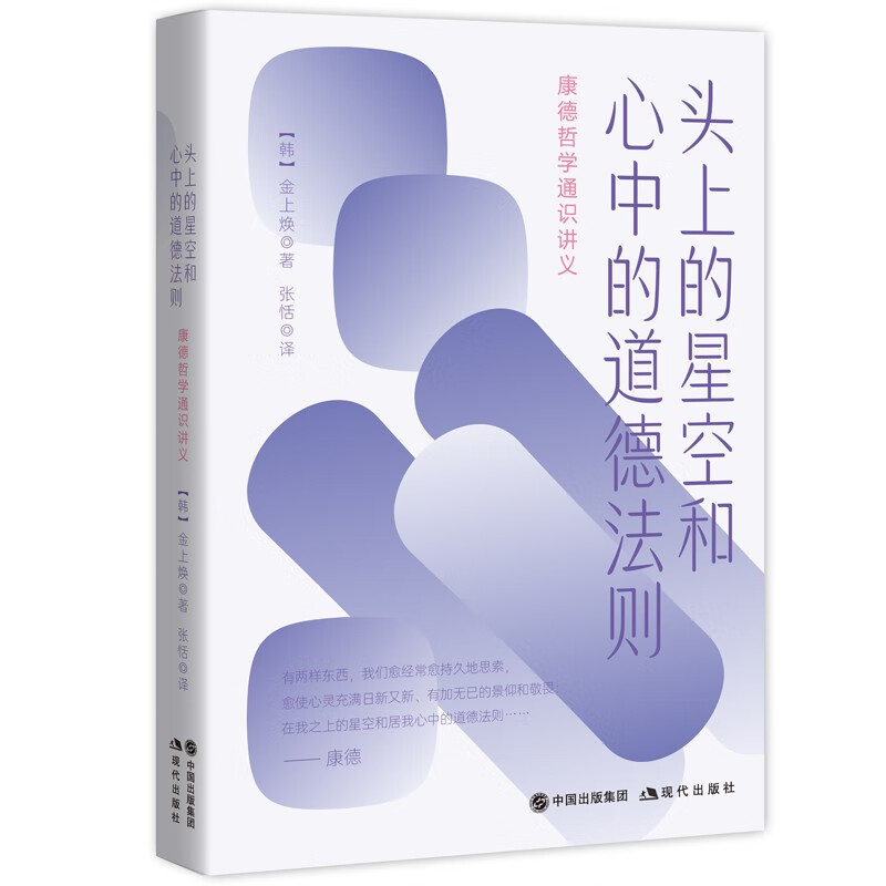 头上的星空和心中的道德法则：康德哲学通识讲义9787514399530