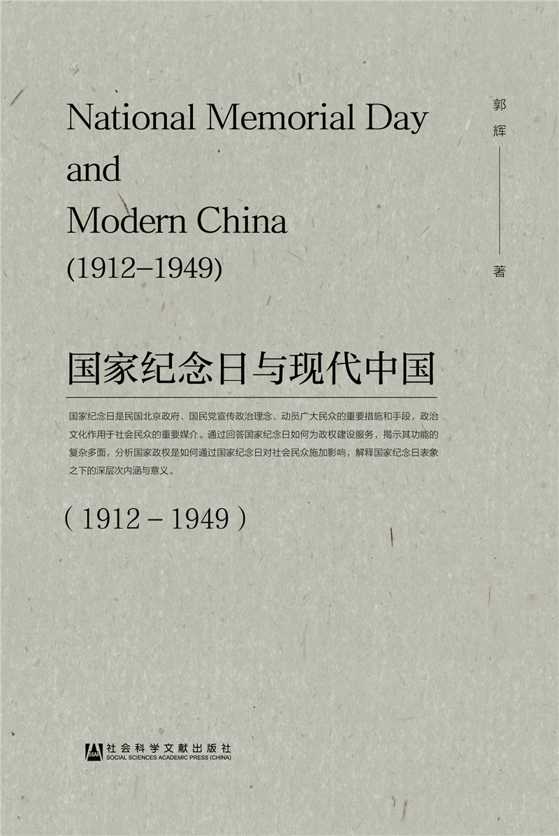 国家纪念日与现代中国（1912-1949）