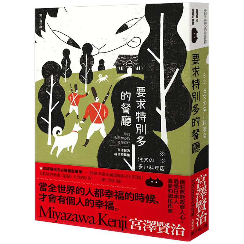 要求特別多的餐廳：尋回失落初心的澄淨原野.宮澤賢治經典短篇集 文学港台原版图书书籍善本图书
