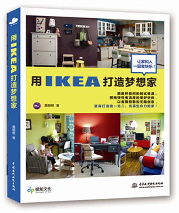 用IKEA打造梦想家 詹朝根【，放心购买】