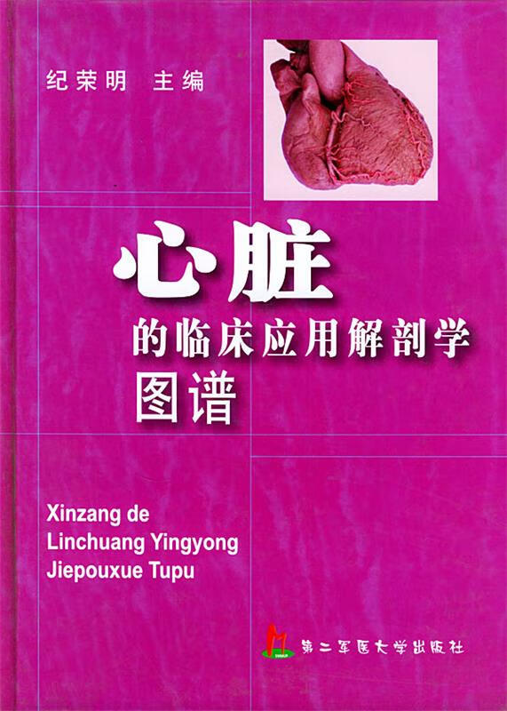 心脏的临床应用解剖学图谱