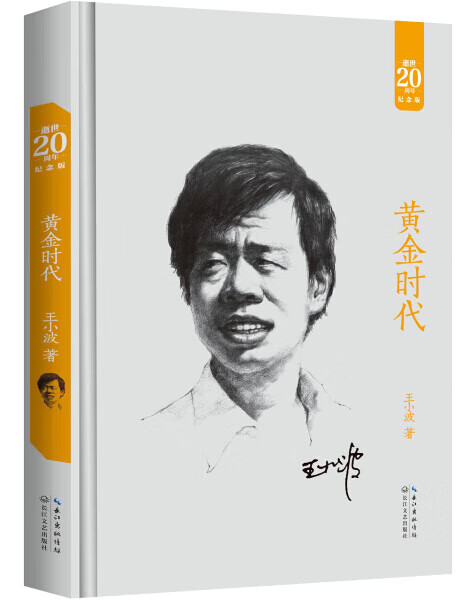精装 黄金时代 王小波 小说 纪念版