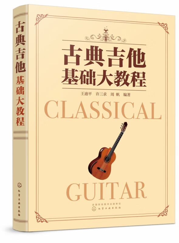 古典吉他基础大教程