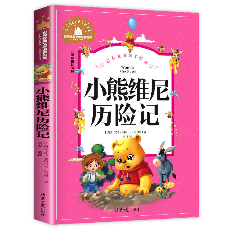 世界经典文学名著宝库 宝葫芦的秘密大林和小林会飞的教室水孩子小熊维尼历险记八十天环游地球木偶奇遇记彩 小熊维尼历险记