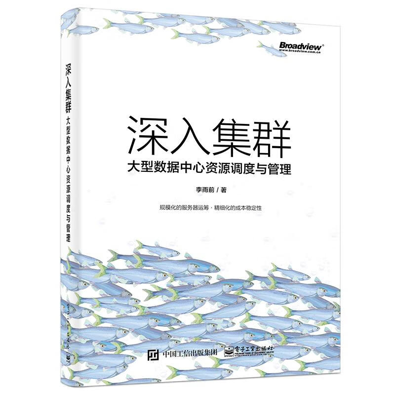 深入集群:大型数据中心资源调度与管理 李雨前 9787121408229