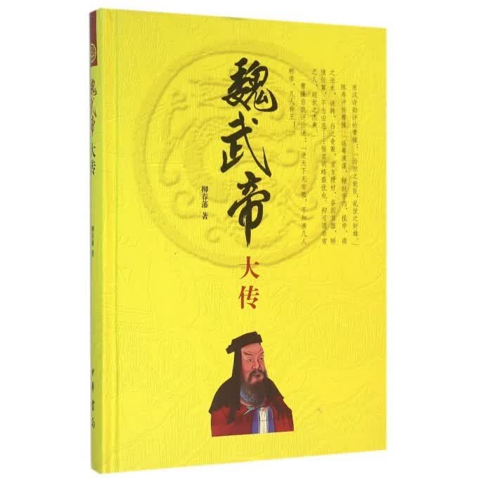 魏武帝大传 柳春藩【书】