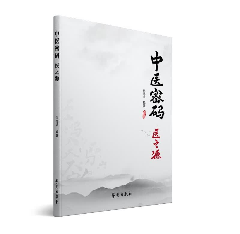 【现货】中医密码张健君 北方图书城