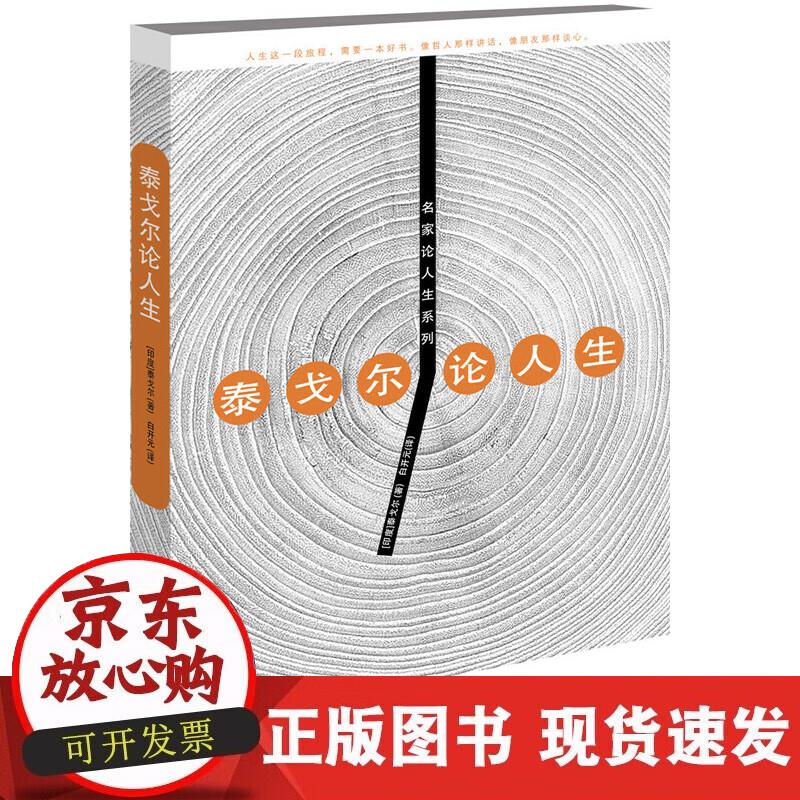 【现货】泰戈尔论人生