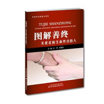 图解善终：关爱走向生命终点的人