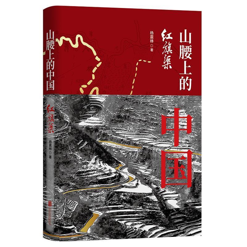 山腰上的中国：红旗渠 杨震林 著 北京联合出版有限公司