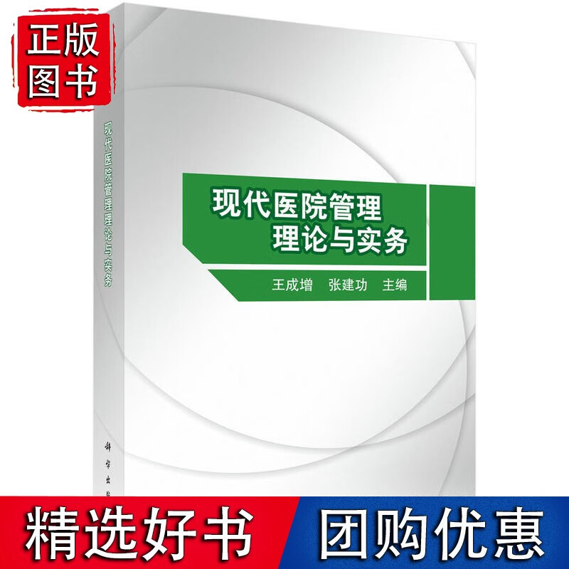 现代医院管理理论与实务