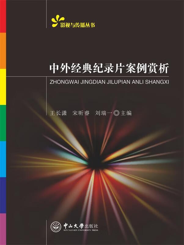 中外经典纪录片案例赏析