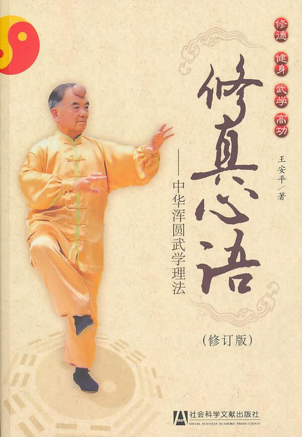 修真心语 王安平 著
