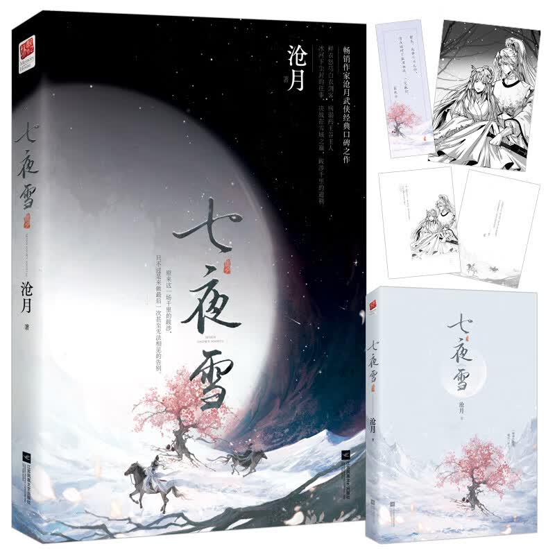 七夜雪（签名版，沧月古风武侠作品，跋涉千里的道别，无数读者意难平的遗憾与悲歌。）