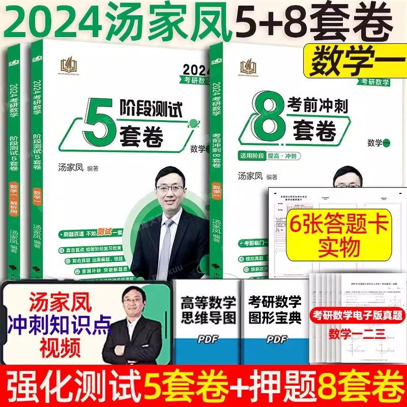 2024考研冲刺系列 考研数学 汤家凤8+5（数一）